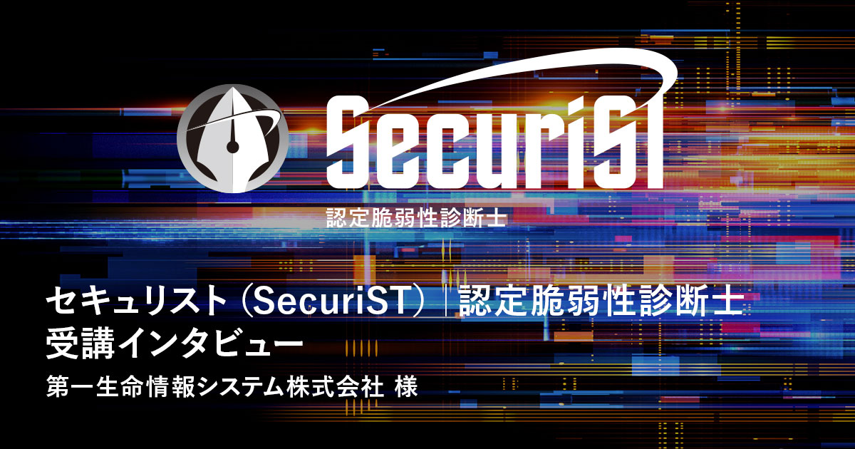第一生命情報システム株式会社様｜セキュリスト（SecuriST）®認定脆弱性診断士 受講インタビュー - GSX｜グローバルセキュリティ ...